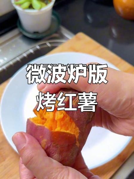 微波炉烤地瓜需要多久_微波炉烤地瓜多长时间才软糯-第2张图片-山城妙识 微波炉烤地瓜需要多久_微波炉烤地瓜多长时间才软糯-第2张图片-山城妙识