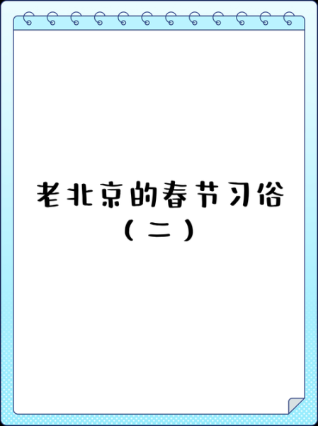 北京的春节有哪些传统习俗_如何体验地道年味-第2张图片-山城妙识 北京的春节有哪些传统习俗_如何体验地道年味-第2张图片-山城妙识