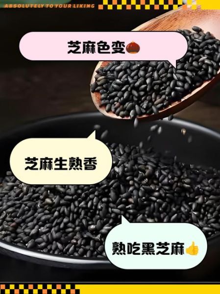 黑芝麻炒熟直接嚼着吃好吗_生吃还是熟吃更营养-第3张图片-山城妙识