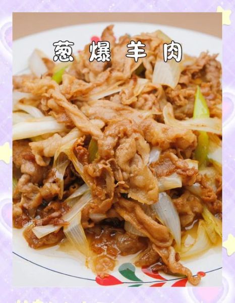 葱爆羊肉片怎么做_羊肉片不腥的秘诀-第2张图片-山城妙识 葱爆羊肉片怎么做_羊肉片不腥的秘诀-第2张图片-山城妙识