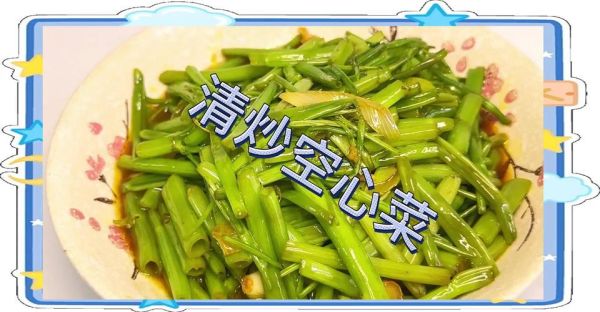 空心菜叶子怎么炒_空心菜叶子要焯水吗-第1张图片-山城妙识 空心菜叶子怎么炒_空心菜叶子要焯水吗-第1张图片-山城妙识