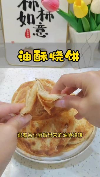 油饼怎样做又软又酥_为什么凉了也不硬-第2张图片-山城妙识 油饼怎样做又软又酥_为什么凉了也不硬-第2张图片-山城妙识