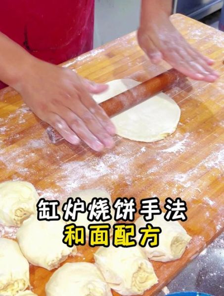 缸炉烧饼怎么和面_缸炉烧饼和面比例-第1张图片-山城妙识