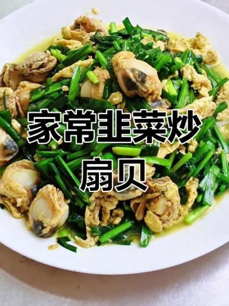韭菜炒扇贝肉怎么做_韭菜炒扇贝肉的家常做法-第1张图片-山城妙识 韭菜炒扇贝肉怎么做_韭菜炒扇贝肉的家常做法-第1张图片-山城妙识