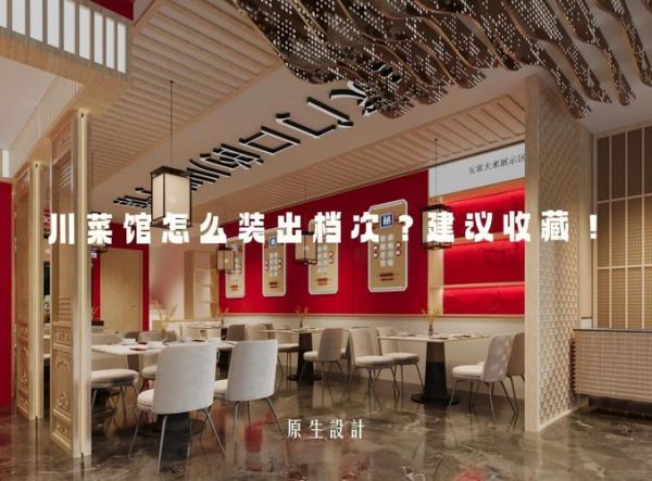 川菜馆装修多少钱_川菜馆装修注意事项-第2张图片-山城妙识 川菜馆装修多少钱_川菜馆装修注意事项-第2张图片-山城妙识