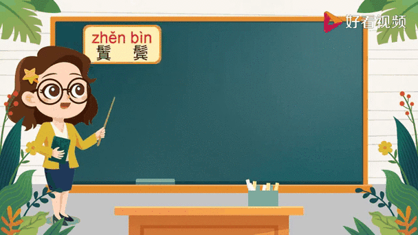 鬓怎么读_鬓角和鬓发的区别-第1张图片-山城妙识 鬓怎么读_鬓角和鬓发的区别-第1张图片-山城妙识