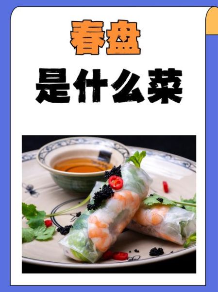 立春吃什么菜_春季养生蔬菜推荐-第3张图片-山城妙识