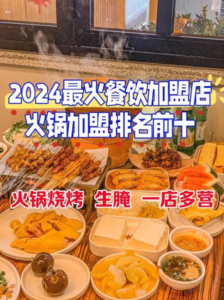 火锅烧烤加盟店排行榜_哪个品牌值得加盟-第2张图片-山城妙识