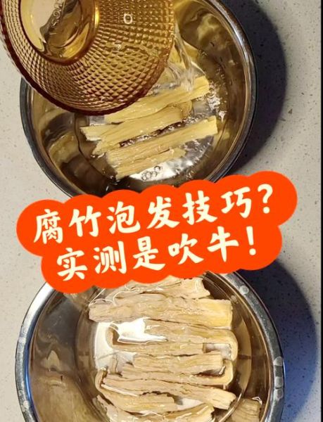 腐竹怎么快速泡发_5分钟泡发腐竹的正确方法-第1张图片-山城妙识 腐竹怎么快速泡发_5分钟泡发腐竹的正确方法-第1张图片-山城妙识