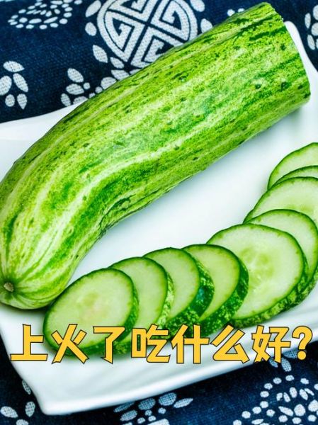 经常上火吃什么好_哪些食物降火最快-第3张图片-山城妙识