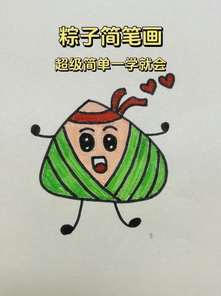 粽子简笔画怎么画_粽子简笔画可爱又简单-第1张图片-山城妙识 粽子简笔画怎么画_粽子简笔画可爱又简单-第1张图片-山城妙识