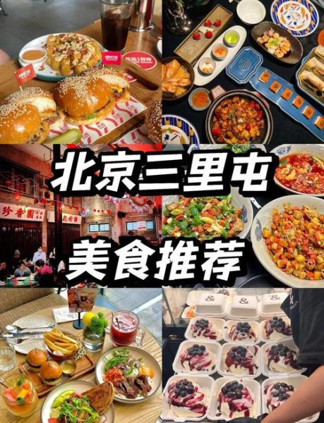 三里屯小吃一条街在哪_必吃美食推荐-第1张图片-山城妙识