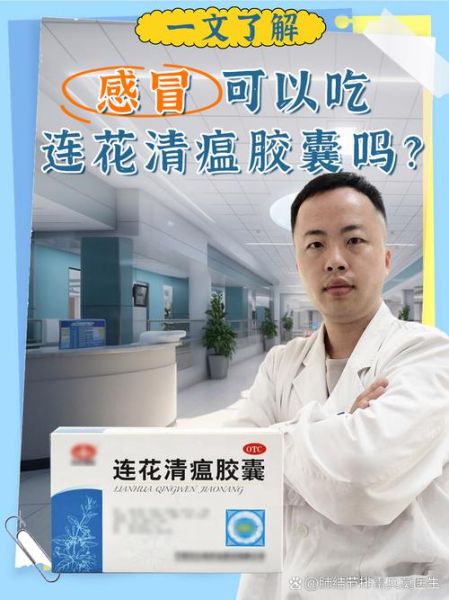 连花清瘟胶囊治风寒还是风热_区别与正确用法-第2张图片-山城妙识 连花清瘟胶囊治风寒还是风热_区别与正确用法-第2张图片-山城妙识