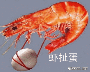 虾扯蛋图片大全表情包_怎么找高清无水印-第3张图片-山城妙识