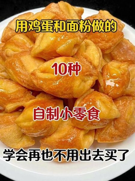 面粉小零食的做法大全_面粉小零食怎么做简单又好吃-第2张图片-山城妙识