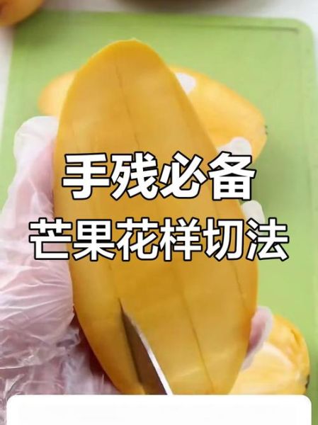 芒果怎么切好看_芒果怎么切简单-第1张图片-山城妙识 芒果怎么切好看_芒果怎么切简单-第1张图片-山城妙识