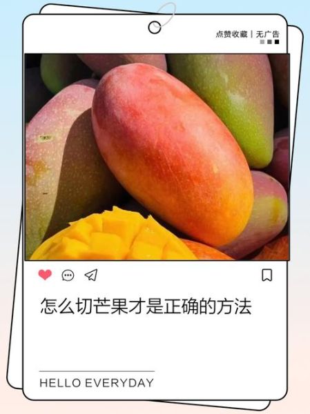 芒果怎么切好看_芒果怎么切简单-第3张图片-山城妙识 芒果怎么切好看_芒果怎么切简单-第3张图片-山城妙识