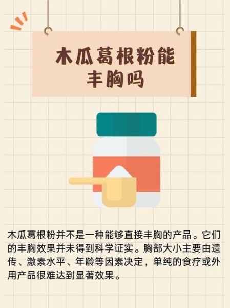 木瓜葛根粉丰胸有用吗_木瓜葛根粉丰胸效果怎么样-第3张图片-山城妙识