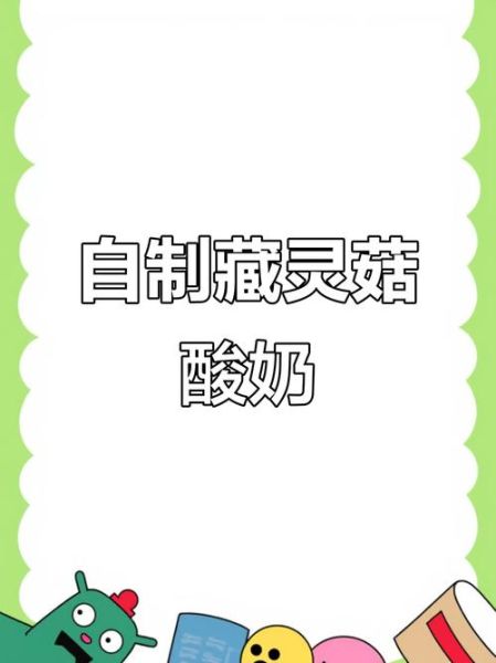藏灵菇酸奶的副作用有哪些_藏灵菇酸奶能长期喝吗-第2张图片-山城妙识 藏灵菇酸奶的副作用有哪些_藏灵菇酸奶能长期喝吗-第2张图片-山城妙识