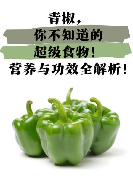 青椒的营养价值与功效_青椒怎么吃最营养-第1张图片-山城妙识