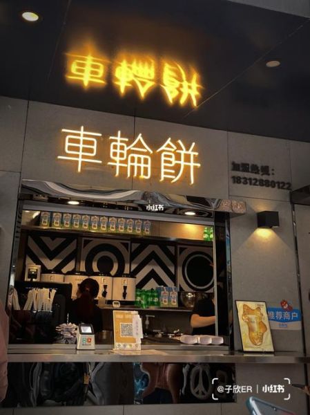 车轮饼加盟大概多少钱_加盟成本明细-第1张图片-山城妙识