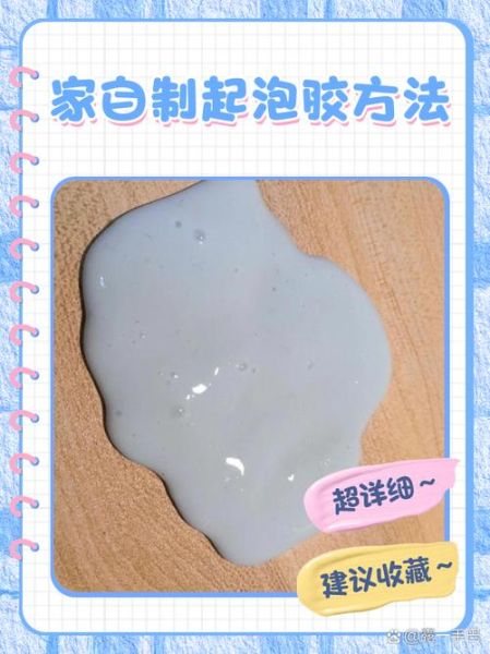 起泡胶怎么做_起泡胶视频教程-第1张图片-山城妙识 起泡胶怎么做_起泡胶视频教程-第1张图片-山城妙识