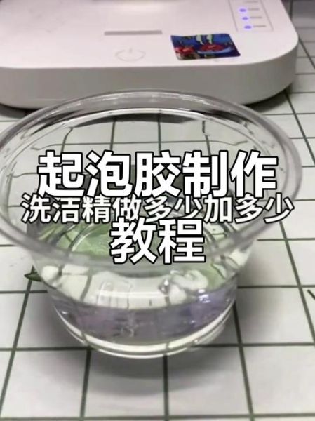 起泡胶怎么做_起泡胶视频教程-第2张图片-山城妙识 起泡胶怎么做_起泡胶视频教程-第2张图片-山城妙识
