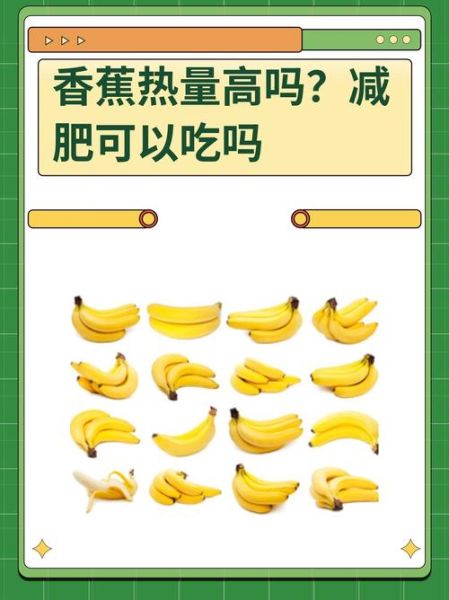 香蕉热量高吗_减肥能吃香蕉吗-第1张图片-山城妙识 香蕉热量高吗_减肥能吃香蕉吗-第1张图片-山城妙识