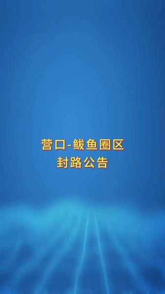 鲅鱼圈什么时候解封_鲅鱼圈解封时间最新消息-第1张图片-山城妙识 鲅鱼圈什么时候解封_鲅鱼圈解封时间最新消息-第1张图片-山城妙识