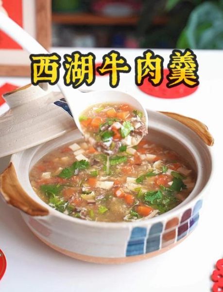 西湖牛肉羹是哪里的菜系_正宗做法-第3张图片-山城妙识 西湖牛肉羹是哪里的菜系_正宗做法-第3张图片-山城妙识