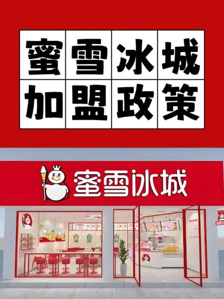 蜜雪冰城加盟条件_蜜雪冰城官网怎么加盟-第2张图片-山城妙识