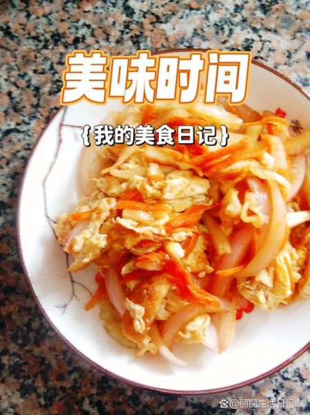 胡萝卜洋葱炒鸡蛋危害_天天吃会中毒吗-第3张图片-山城妙识