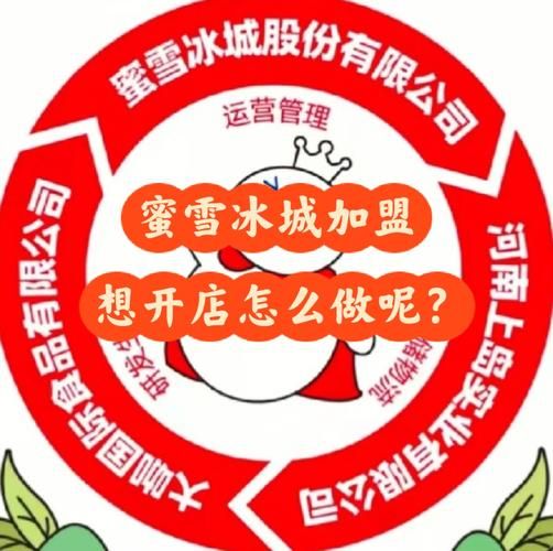 蜜雪冰城加盟条件_蜜雪冰城官网怎么加盟-第3张图片-山城妙识