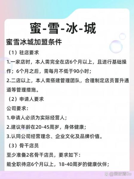 蜜雪冰城加盟条件_蜜雪冰城官网怎么加盟-第1张图片-山城妙识