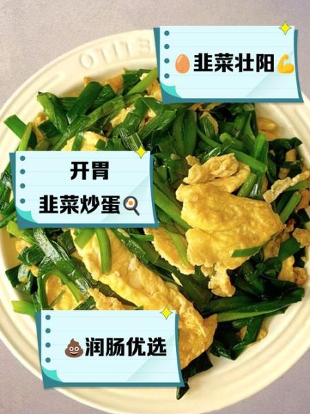 韭菜鸡蛋功效_韭菜鸡蛋的营养价值-第1张图片-山城妙识
