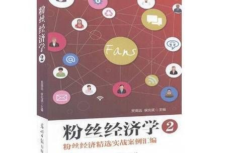 粉丝经济怎么赚钱_粉丝经济成功案例-第3张图片-山城妙识