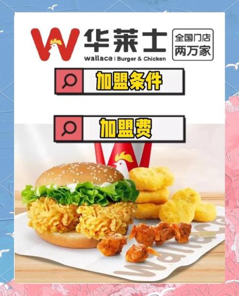 开一家华莱士需要多少钱_华莱士加盟费用明细-第3张图片-山城妙识 开一家华莱士需要多少钱_华莱士加盟费用明细-第3张图片-山城妙识