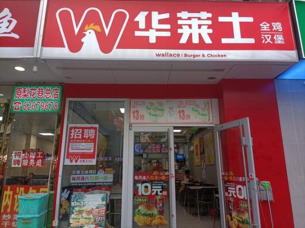 开一家华莱士需要多少钱_华莱士加盟费用明细-第2张图片-山城妙识 开一家华莱士需要多少钱_华莱士加盟费用明细-第2张图片-山城妙识