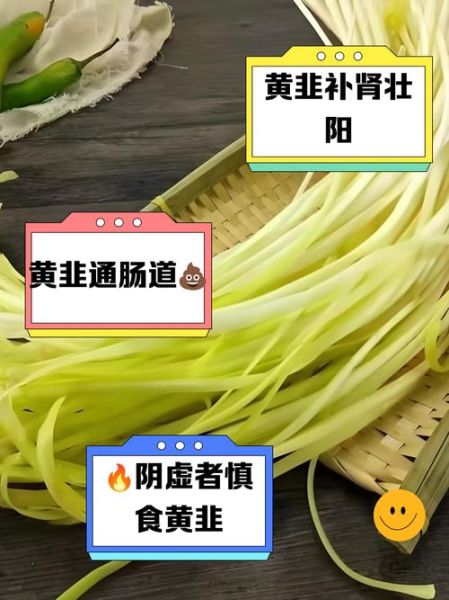 韭黄的功效与作用_韭黄的害处有哪些-第3张图片-山城妙识