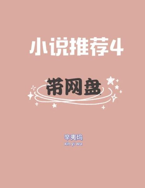 辛夷坞小说推荐_辛夷坞作品阅读顺序-第1张图片-山城妙识