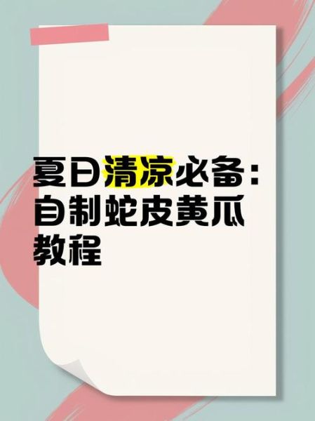 蛇皮黄瓜怎么做_蛇皮黄瓜怎么切-第3张图片-山城妙识 蛇皮黄瓜怎么做_蛇皮黄瓜怎么切-第3张图片-山城妙识