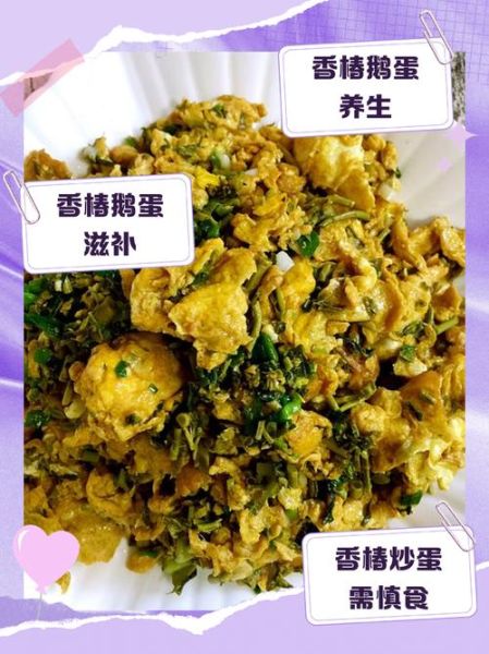 香椿炒蛋的功效与作用_香椿炒蛋的营养价值-第3张图片-山城妙识