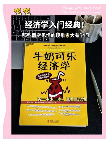 牛奶可乐经济学txt下载_哪里能免费看完整版-第1张图片-山城妙识 牛奶可乐经济学txt下载_哪里能免费看完整版-第1张图片-山城妙识