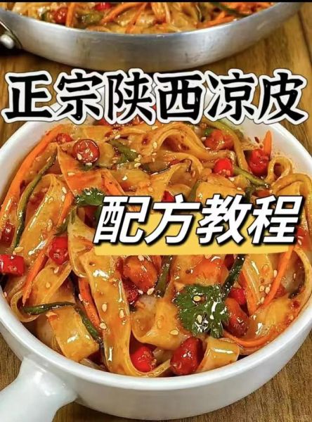 陕西凉皮凉面怎么做_正宗配方比例是多少-第3张图片-山城妙识 陕西凉皮凉面怎么做_正宗配方比例是多少-第3张图片-山城妙识