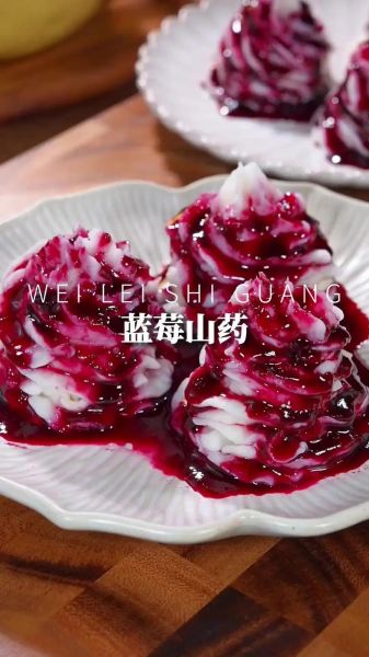 蓝莓山药怎么做_蓝莓山药做法大全-第1张图片-山城妙识 蓝莓山药怎么做_蓝莓山药做法大全-第1张图片-山城妙识