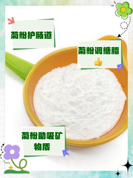 菊粉是什么_菊粉的功效与作用-第2张图片-山城妙识 菊粉是什么_菊粉的功效与作用-第2张图片-山城妙识