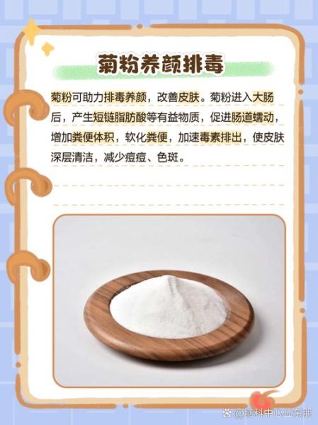 菊粉是什么_菊粉的功效与作用-第3张图片-山城妙识 菊粉是什么_菊粉的功效与作用-第3张图片-山城妙识