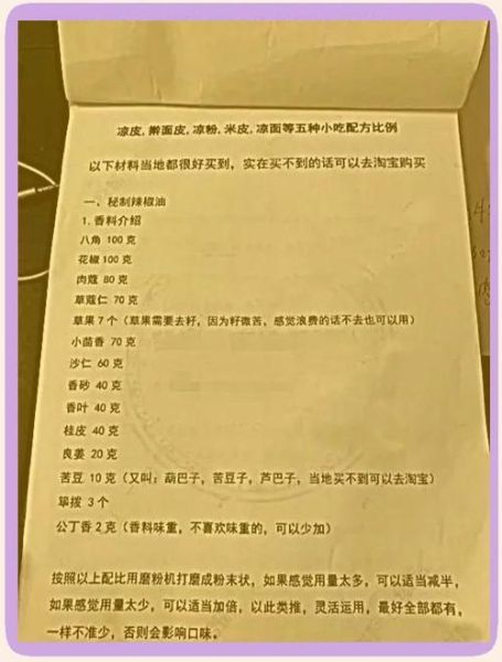 凉皮香料粉怎么配_正宗配方比例是多少-第1张图片-山城妙识