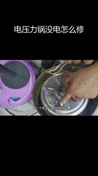 电压力锅不加热怎么办_电压力锅常见故障及维修方法-第1张图片-山城妙识