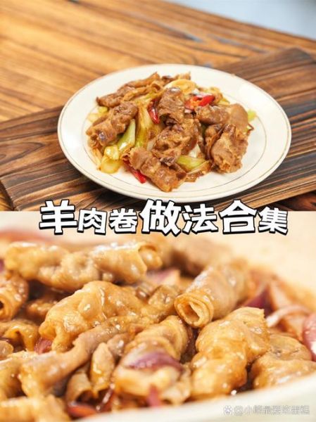 葱爆羊肉卷怎么做_葱爆羊肉卷用哪个部位肉-第2张图片-山城妙识